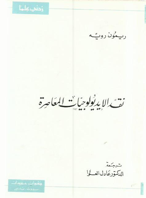 نقد الإيديولوجيات المعاصرة – متجر وراق